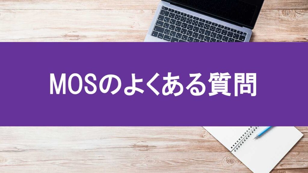 【MOS Excel 2019 （一般レベル）】取得のための勉強方法 | ハイネのPCメモ