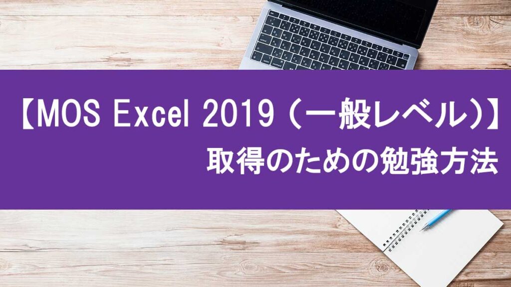 【MOS Excel 2019 （一般レベル）】取得のための勉強方法 | ハイネのPCメモ
